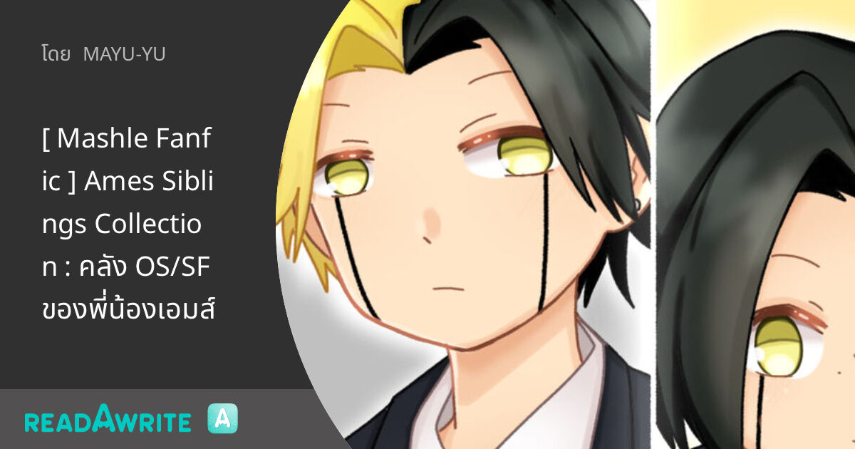[ Mashle Fanfic ] Ames Siblings Collection : คลัง OS/SF ของพี่น้องเอมส์ ...