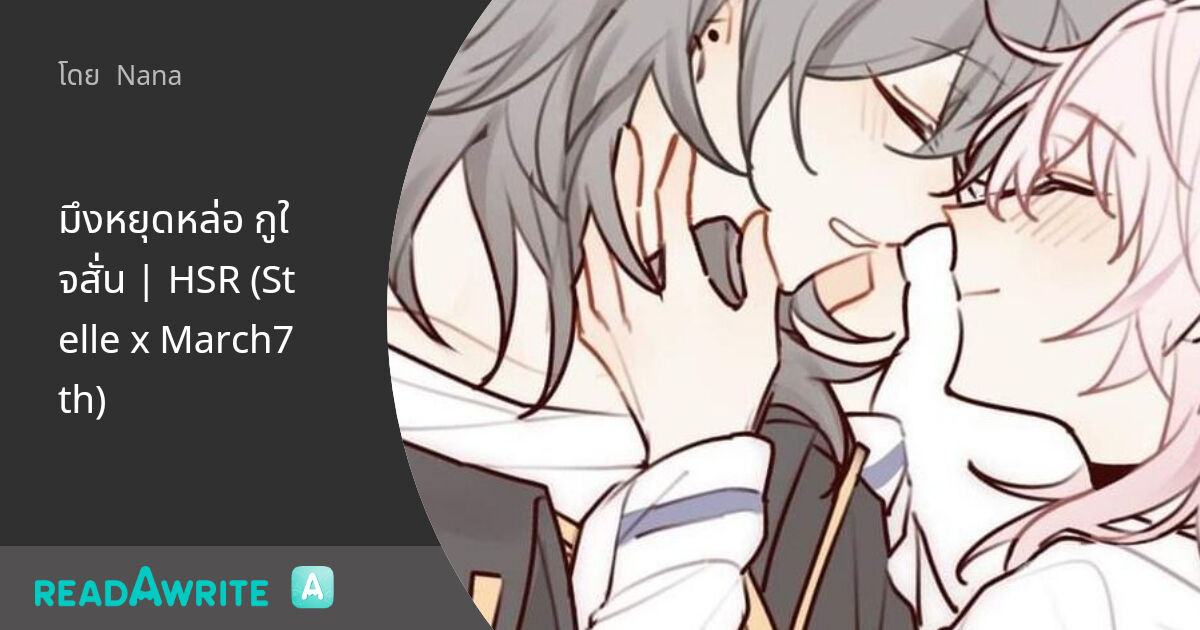 มึงหยุดหล่อ กูใจสั่น | HSR (Stelle x March7th): ฟิค Girl Love (แชท)