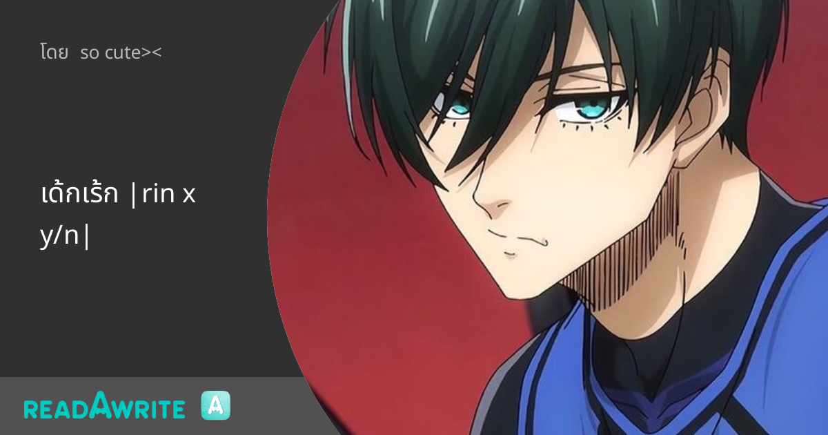เด้กเร้ก |rin x y/n|: ฟิค Love Novel (แชท)