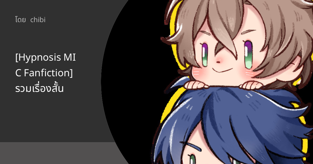 [Hypnosis MIC Fanfiction] รวมเรื่องสั้น - 7 ซ่อนโดจิน (Doppo x Jakurai ...