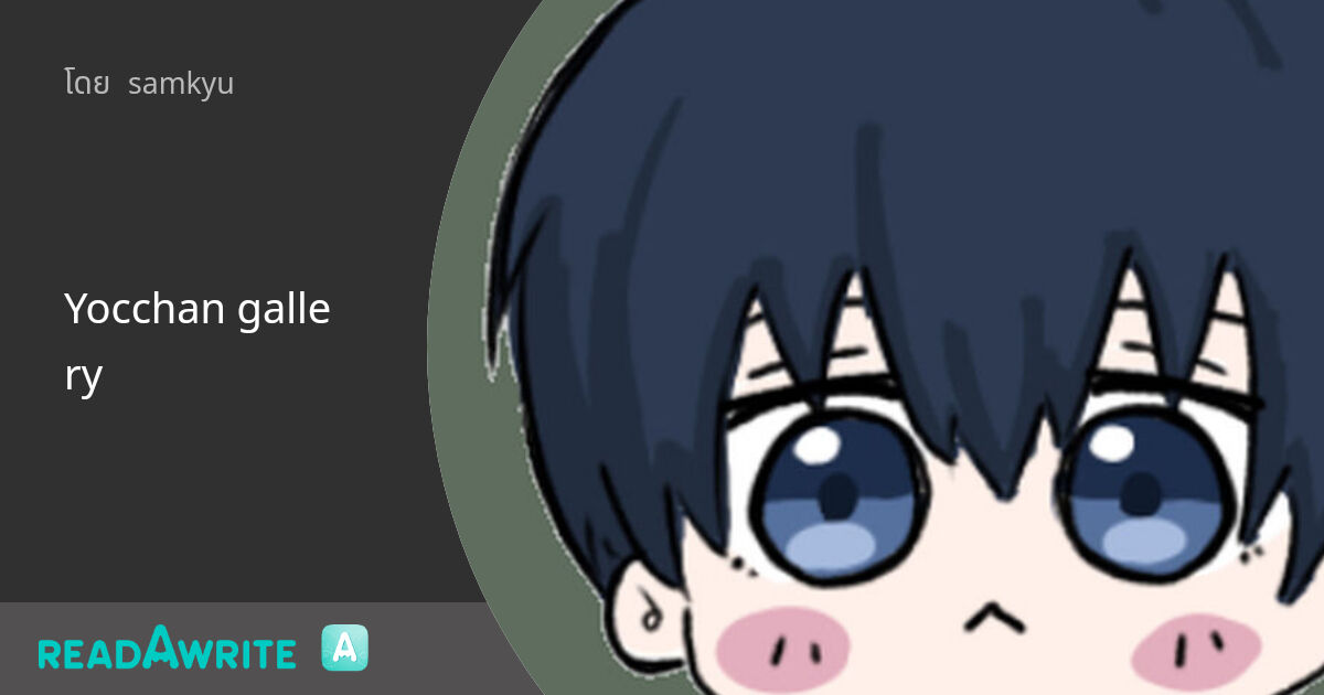 Yocchan gallery: แฟนอาร์ต