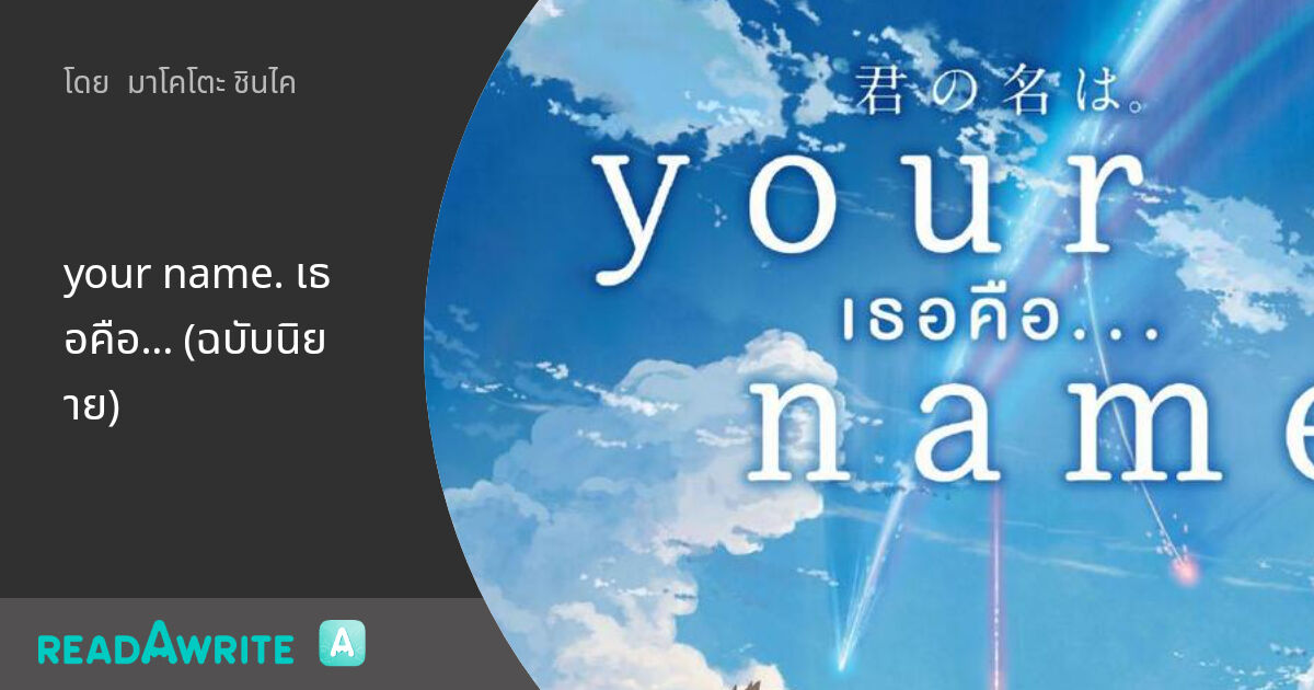 your name. เธอคือ... (ฉบับนิยาย): แฟนตาซี เกมออนไลน์ ต่างโลก