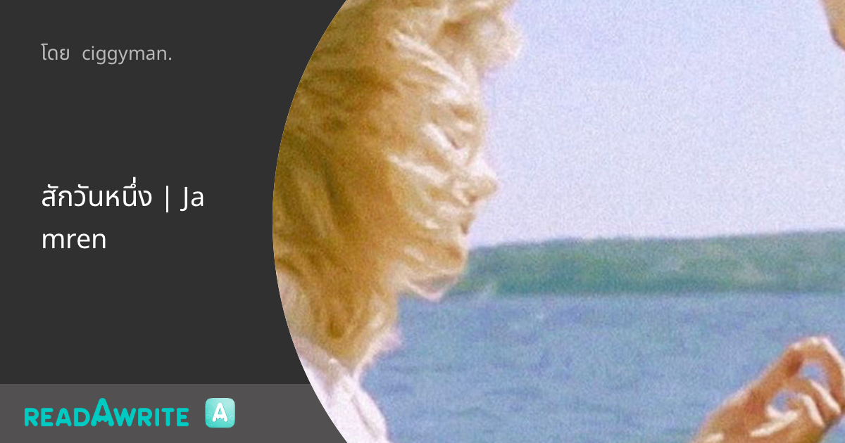 สักวันหนึ่ง | Jamren - Chapter 19 Special 3/3 : ฟิค Boy Love (แชท)