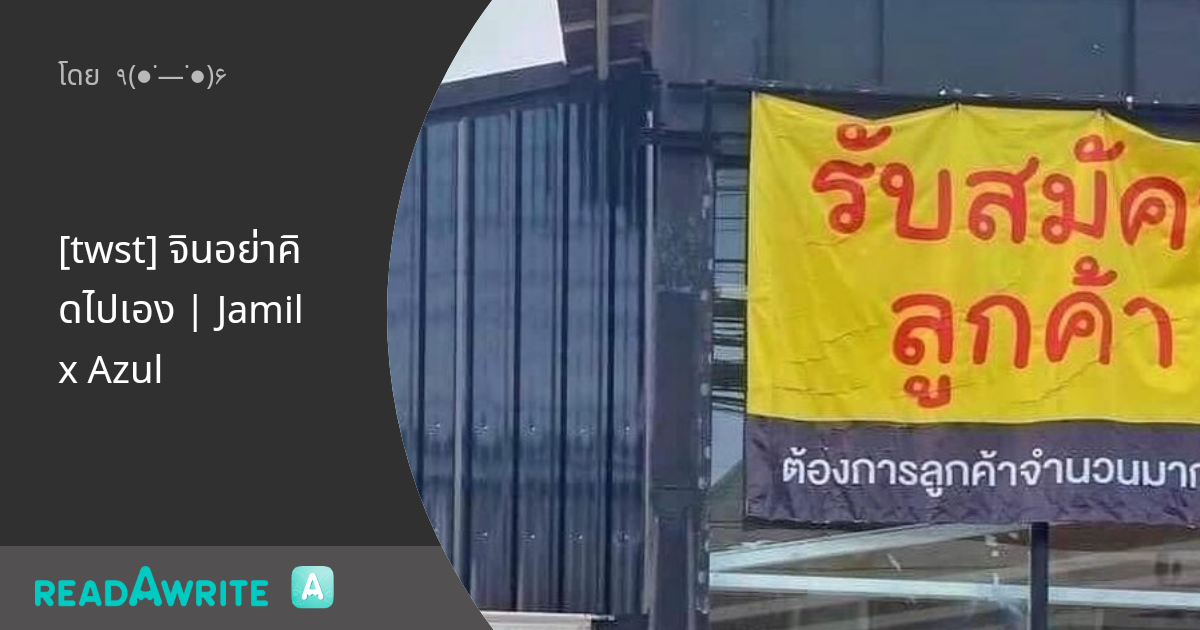 [twst] จินอย่าคิดไปเอง | Jamil x Azul - 6 | น้ำมันตับปลา : ฟิคฟรีสไตล์ ...