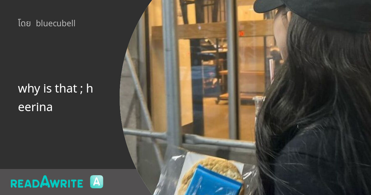 why is that ; heerina - ครั้งที่ 4 : ฟิคฟรีสไตล์ (แชท)