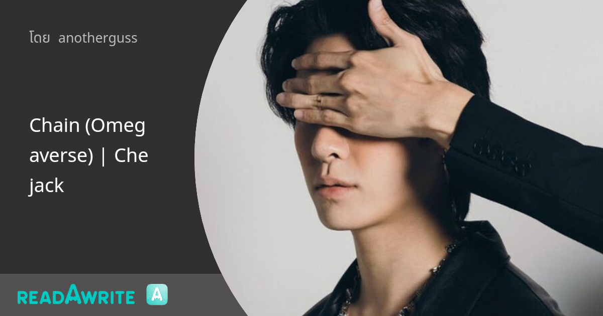Chain (Omegaverse) | Chejack - Chain 7 : ฟิค Boy Love (แชท)