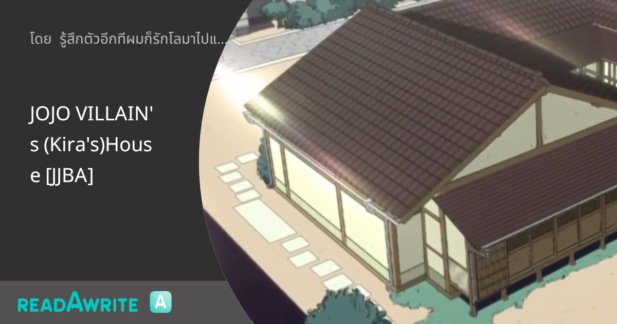 JOJO VILLAIN's (Kira's)House [JJBA] - เพื่อนร่วมบ้านคนใหม่? : ชุมชนคนขี้ชิป