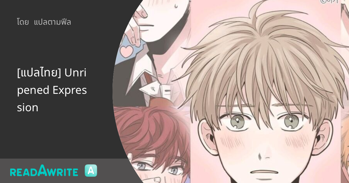 [แปลไทย] Unripened Expression - Chapter 1 : การ์ตูน & โดจินชิ