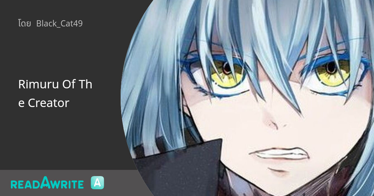 Rimuru Of The Creator - ตอนที่5 ประชุมจอมมาร: ฟิคฟรีสไตล์ (บรรยาย)