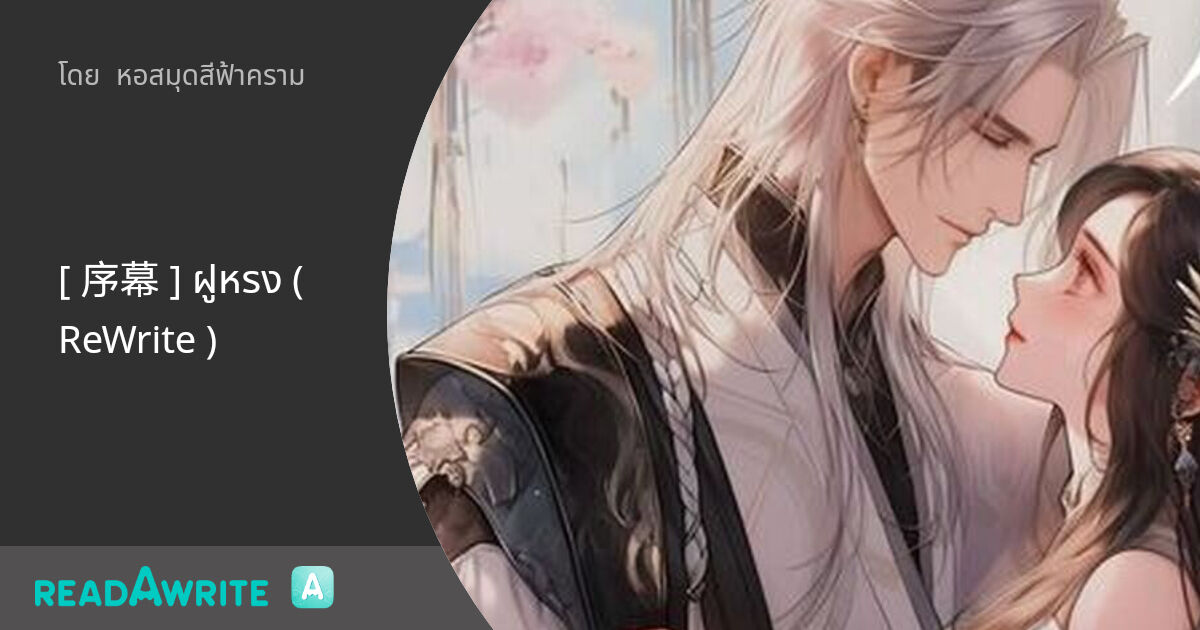 [ 序幕 ] ฝูหรง ( ReWrite ) - บทที่ ๘ — บรรลุขั้นจิตวิญญาณ : นิยายรักจีนโบราณ