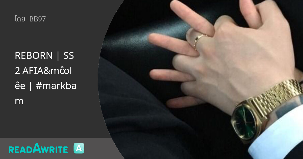 REBORN | SS2 AFIA&môolêe | #markbam: ฟิค Boy Love (บรรยาย)