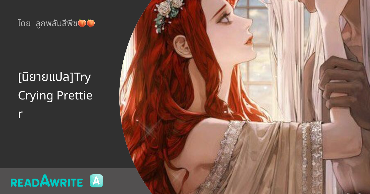 [นิยายแปล]Try Crying Prettier: แฟนตาซี เกมออนไลน์ ต่างโลก