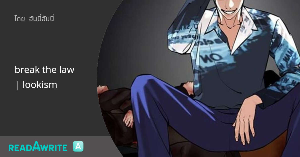 break the law | lookism: ฟิค Boy Love (แชท)