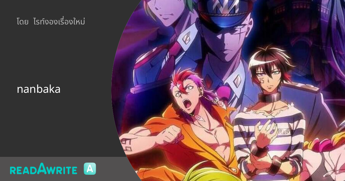 nanbaka: ฟิคฟรีสไตล์ (แชท)
