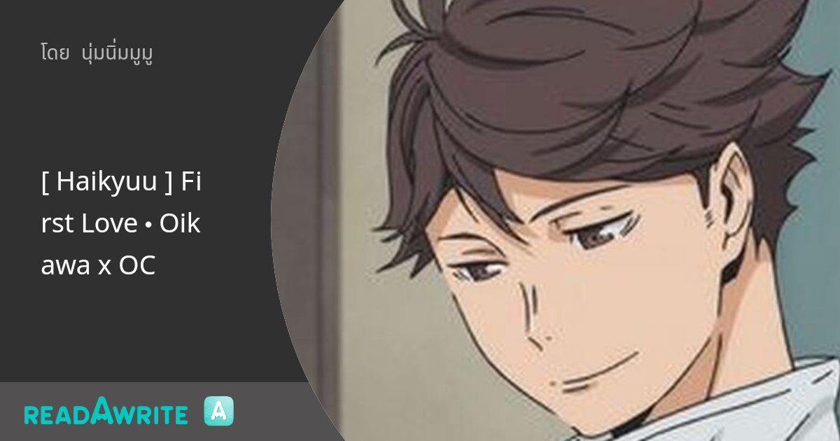 [ Haikyuu ] First Love • Oikawa x OC: ฟิค Boy Love (แชท)