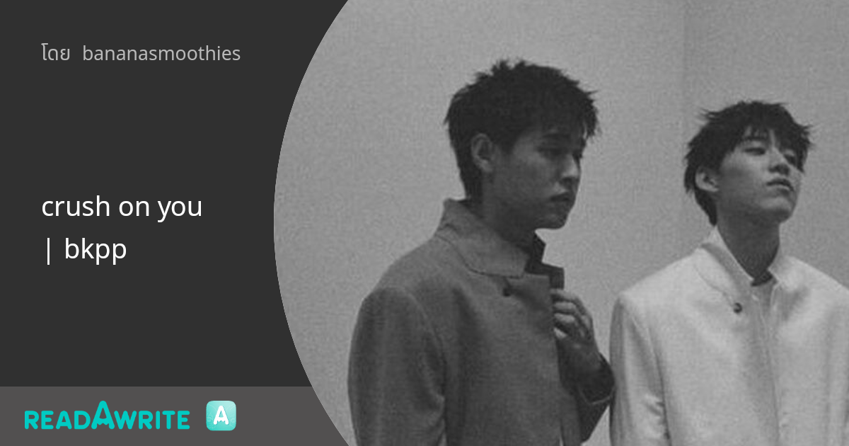 crush on you | bkpp: ฟิค Boy Love (แชท)