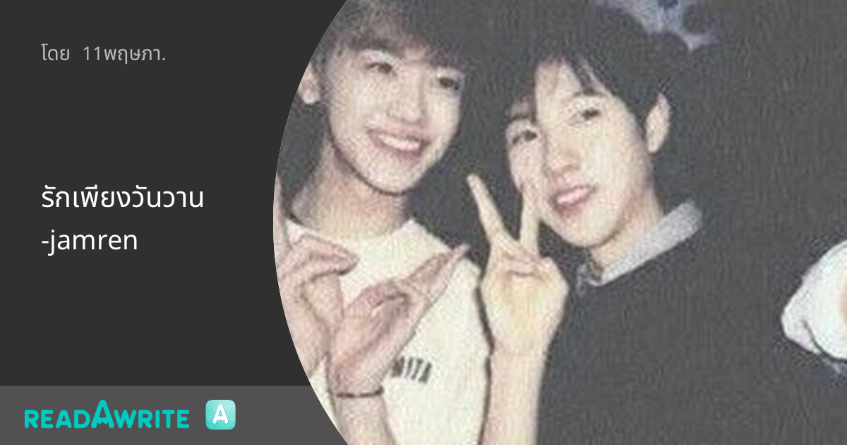 รักเพียงวันวาน -jamren: ฟิคฟรีสไตล์ (แชท)