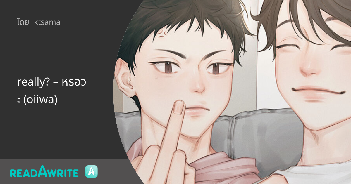 really? – หรอวะ (oiiwa): ฟิค Boy Love (แชท)