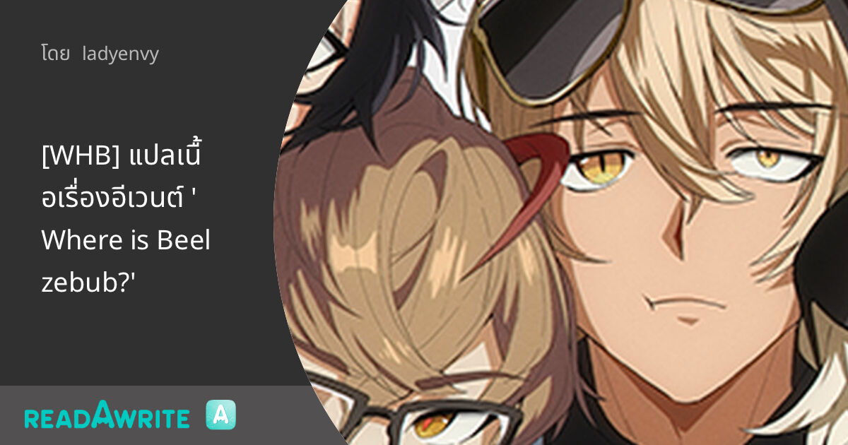[WHB] แปลเนื้อเรื่องอีเวนต์ 'Where is Beelzebub?': ฟิคฟรีสไตล์ (แชท)