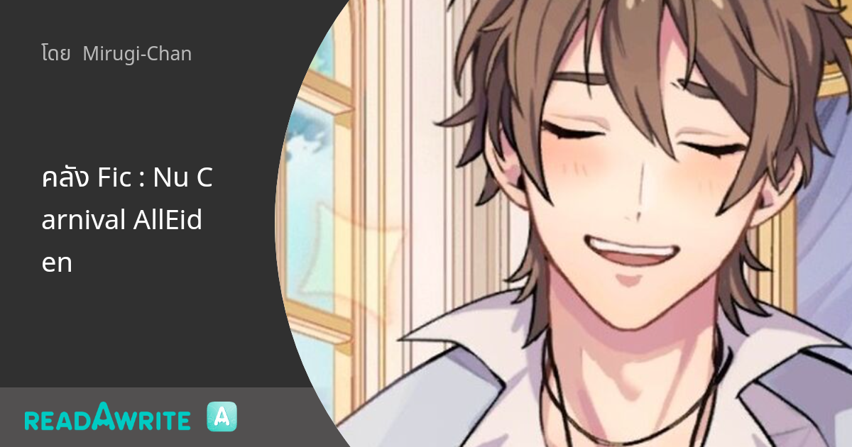 คลัง Fic : Nu Carnival AllEiden - KuyaEi คำอธิษฐาน (HBD Kuya) [Kuya x ...