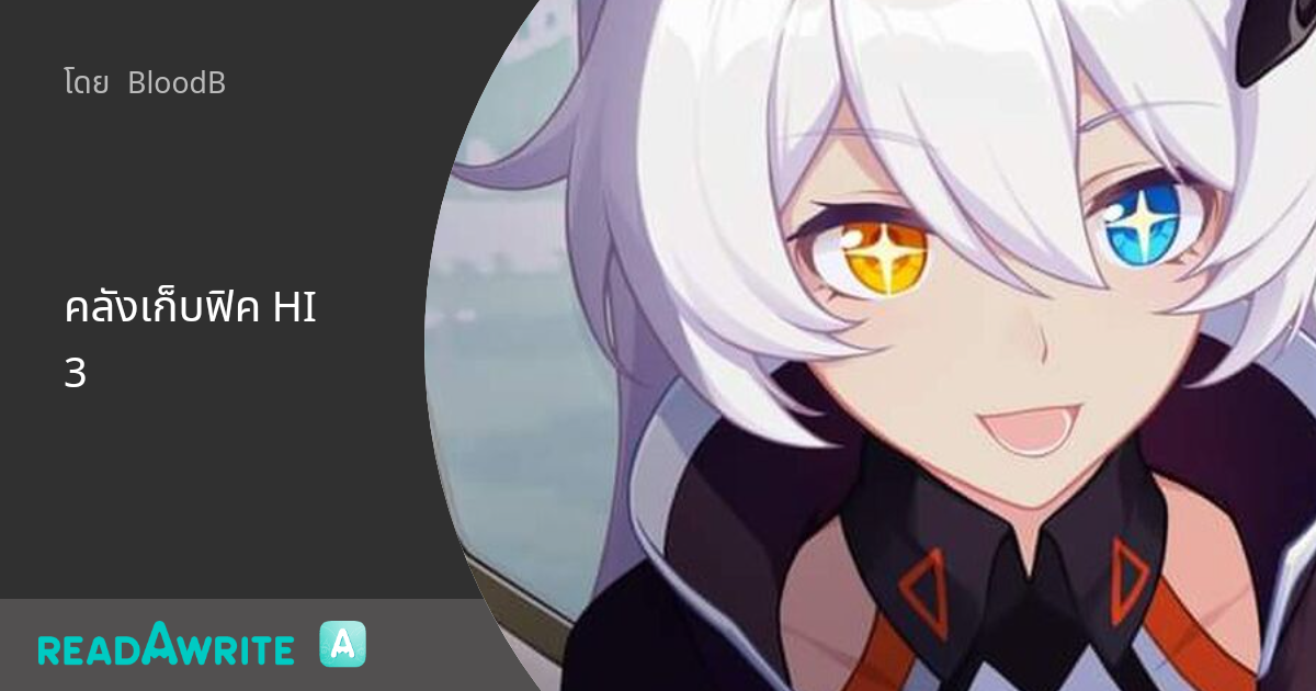 คลังเก็บฟิค HI3: นิยาย Girl Love/Yuri