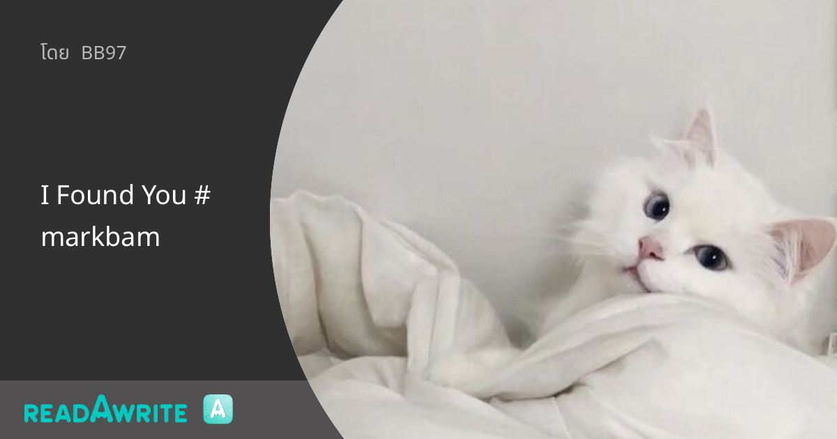 I Found You #markbam - 18 : ฟิค Boy Love (แชท)