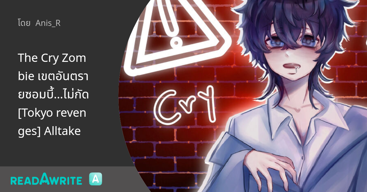 The Cry Zombie เขตอันตรายซอมบี้…ไม่กัด [Tokyo revenges] Alltake: ฟิค ...