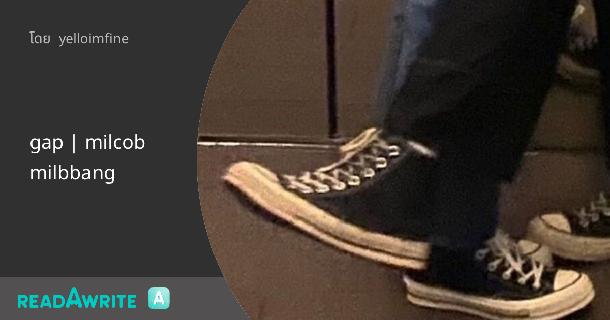 gap | milcob milbbang: ชุมชนคนขี้ชิป