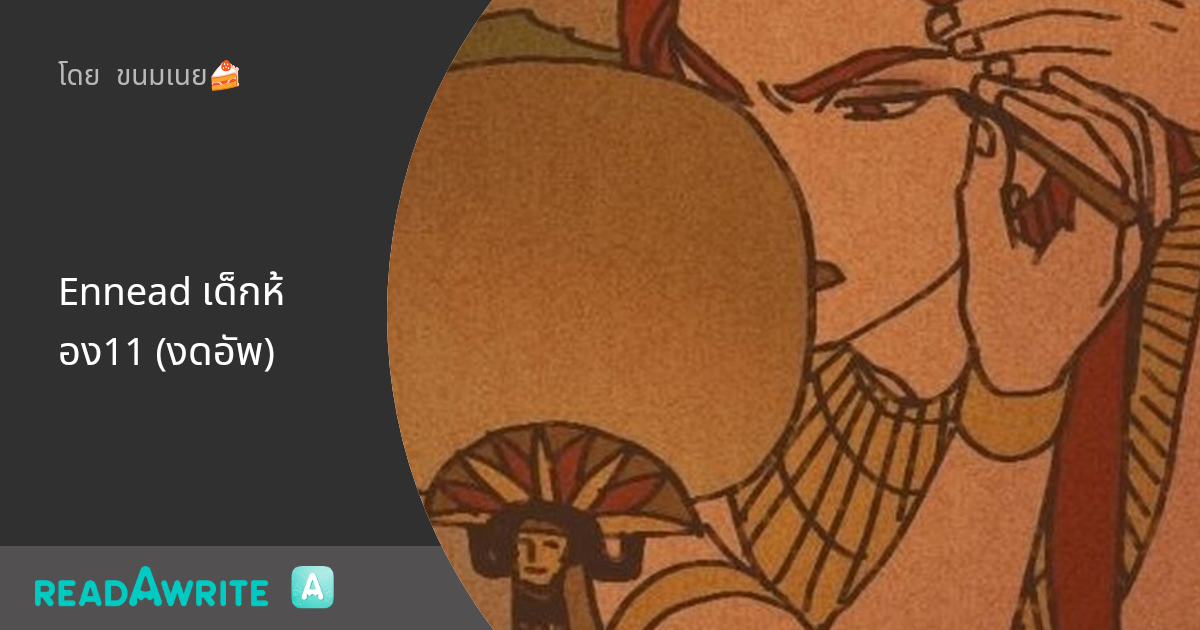 Ennead เด็กห้อง11 (งดอัพ) : ฟิค Boy Love (แชท)