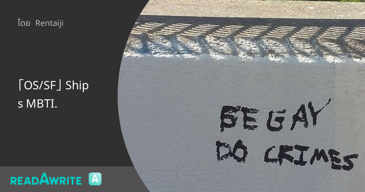 ｢OS/SF｣ Ships MBTI. - Same behavior / — ‘ ENFP x ESTP (BL) : ฟิค Love Novel (แชท)
