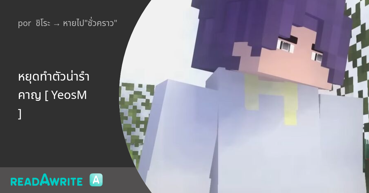 หยุดทำตัวน่ารำคาญ [ YeosM ] - คบแล้วนะครับ! : ฟิคฟรีสไตล์ (แชท)