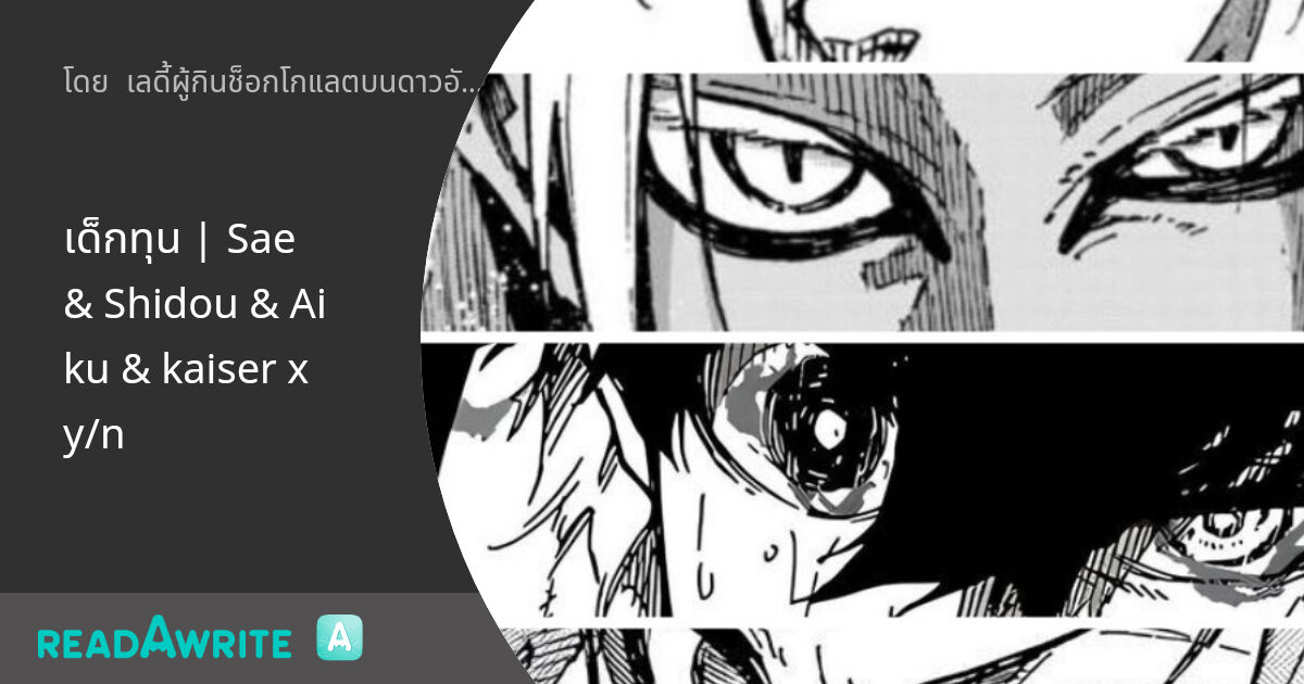 เด็กทุน | Sae & Shidou & Aiku & kaiser x y/n: ฟิค Love Novel (แชท)