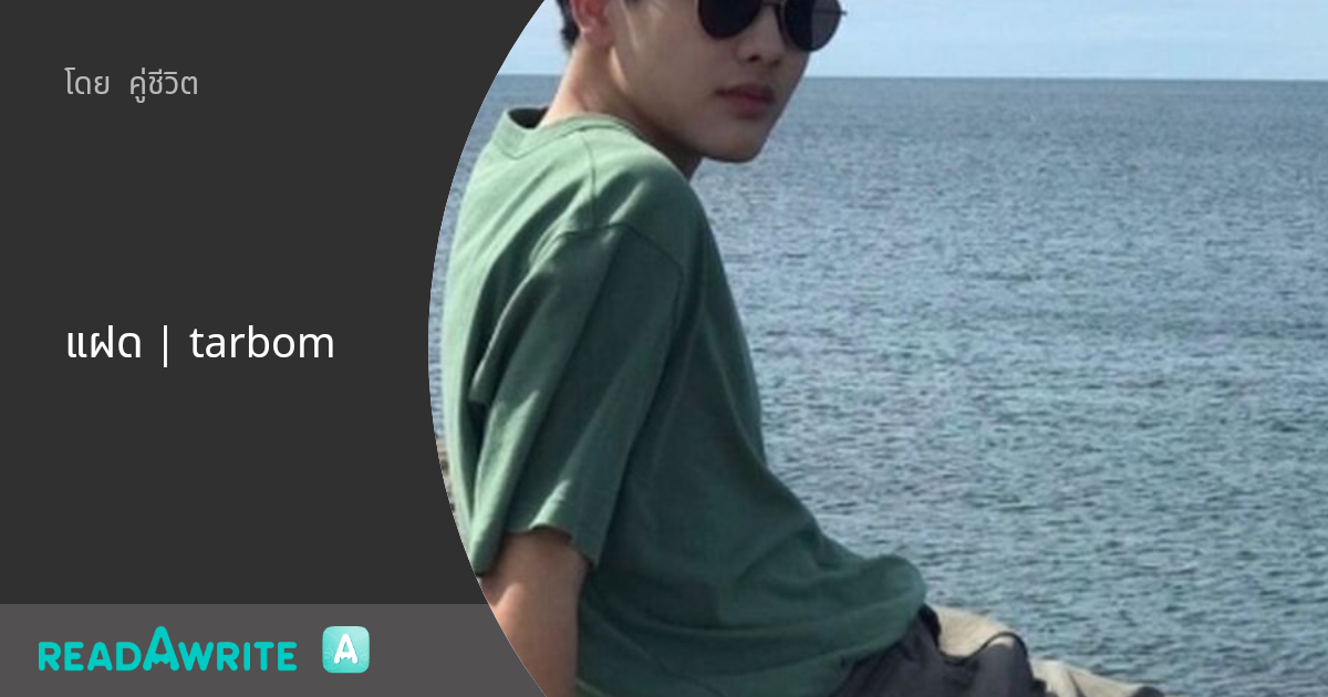แฝด | tarbom: ฟิค Boy Love (แชท)