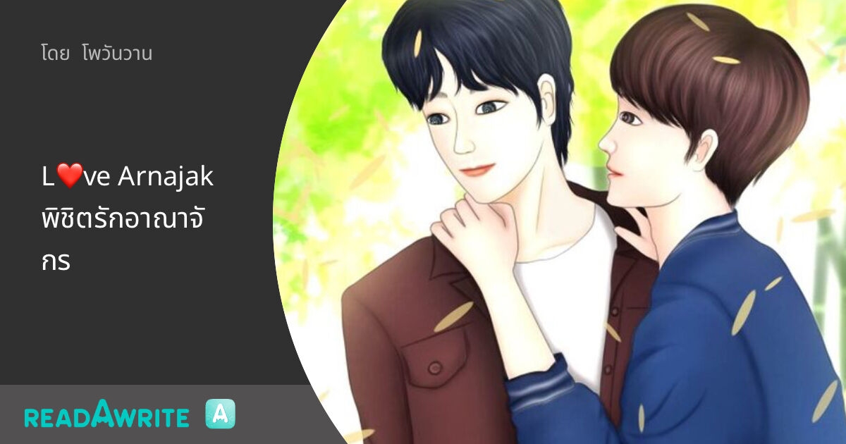 L ve Arnajak พิชิตรักอาณาจักร - บทนำ บาดแผล: นิยาย Boy Love Lovely Room