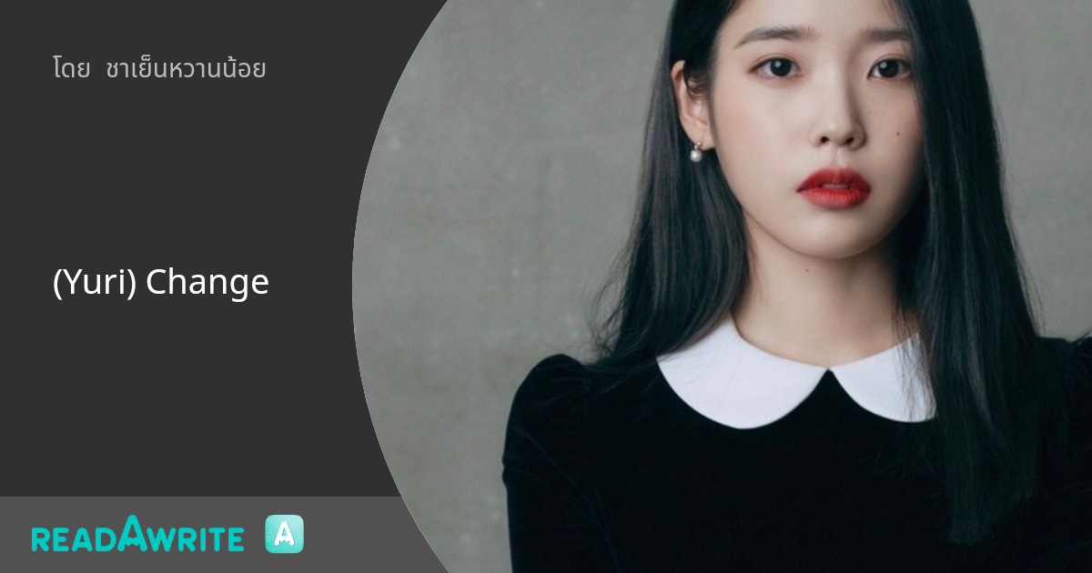 (Yuri) Change - ตอนที่ 5 ป่วย: นิยาย Girl Love Lovely Room