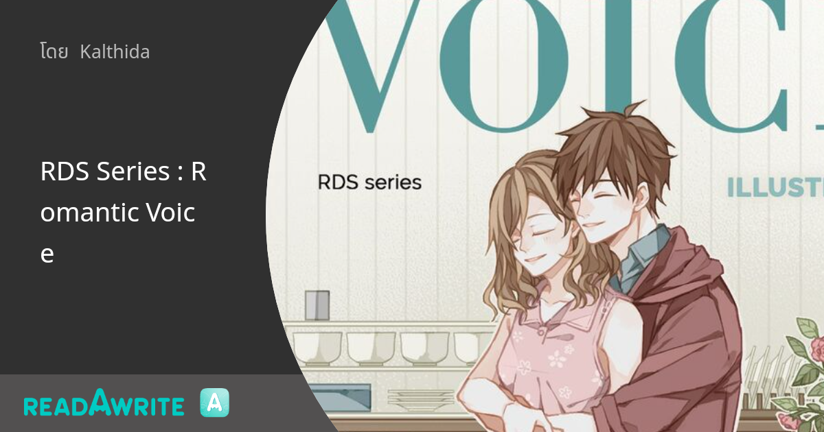 RDS Series : Romantic Voice - 37th Voice - 1 : นิยายโรมานซ์