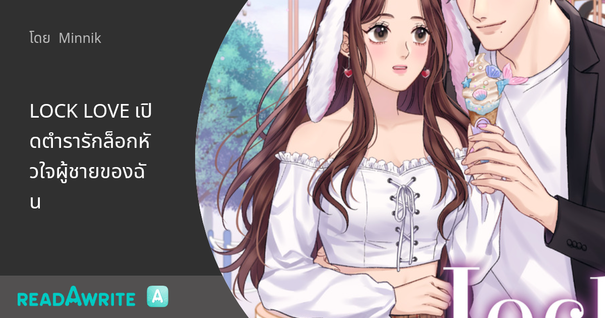 LOCK LOVE เปิดตำรารักล็อกหัวใจผู้ชายของฉัน - ตำรารักบทที่ 3 : ‘นมกล้วย ...