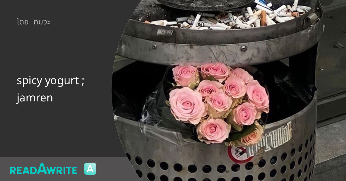 spicy yogurt ; jamren - special - 2 : ฟิค Boy Love (แชท)