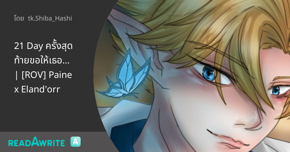 21 Day ครั้งสุดท้ายขอให้เธอ... | [ROV] Paine x Eland'orr: ฟิคฟรีสไตล์ ...