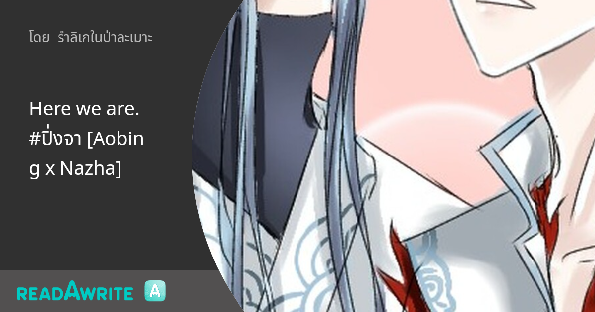 Here we are. #ปิ่งจา [Aobing x Nazha]: ฟิค Boy Love (บรรยาย)