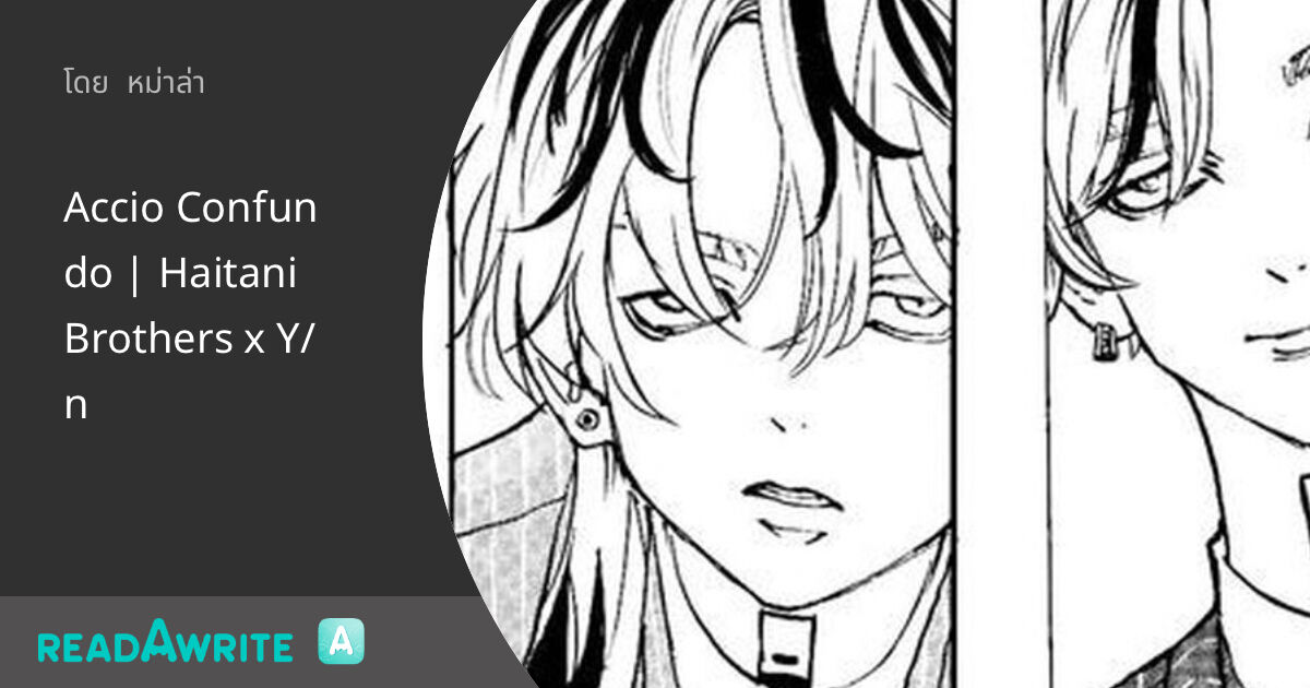Accio Confundo | Haitani Brothers x Y/n - Malfoy | Three : ฟิค Love ...