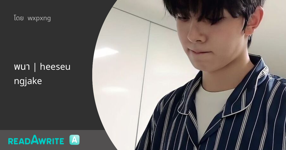 พนา | heeseungjake: ฟิค Boy Love (แชท)