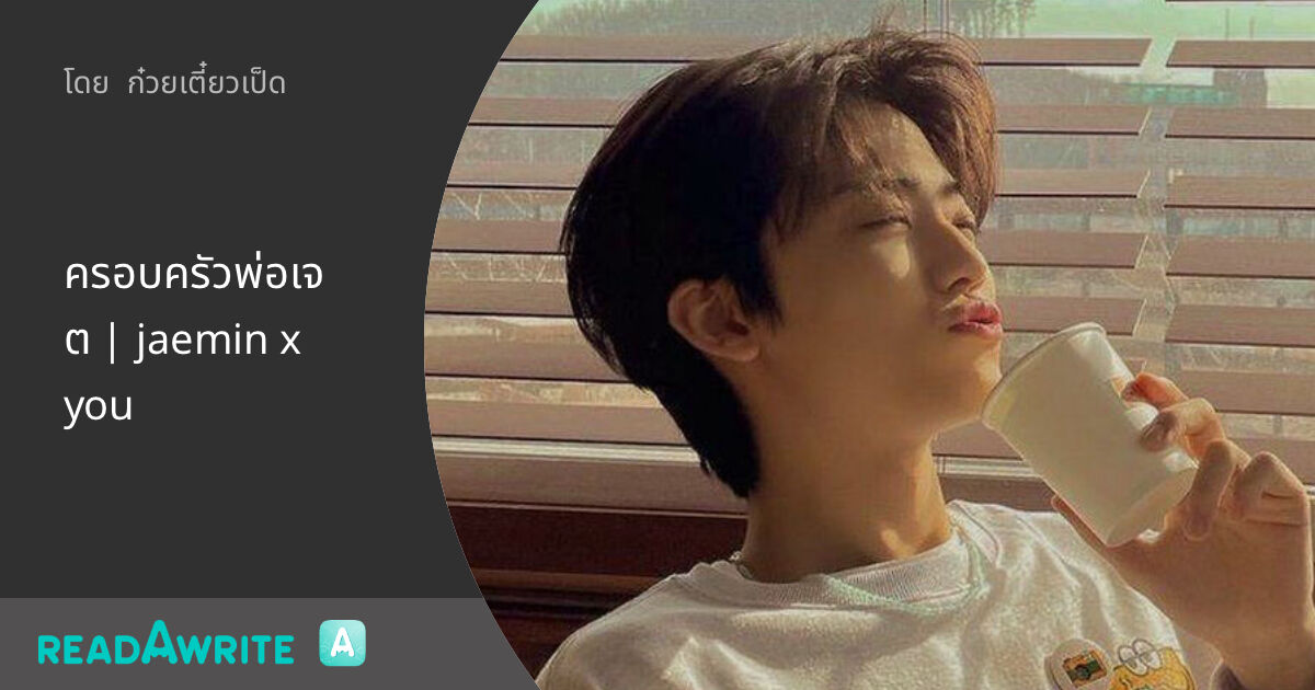 ครอบครัวพ่อเจต | jaemin x you: ฟิคฟรีสไตล์ (แชท)