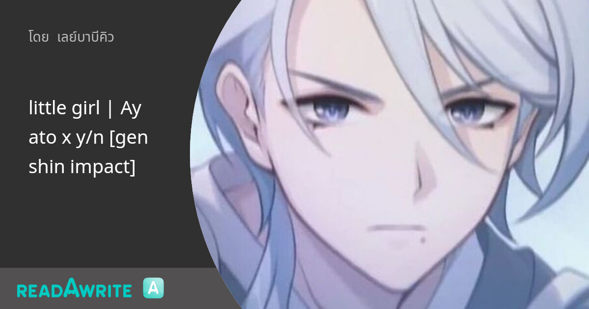 little girl | Ayato x y/n [genshin impact]: ฟิค Love Novel (บรรยาย)