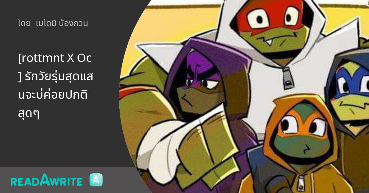 [rottmnt X Oc] รักวัยรุ่นสุดแสนจะบ่ค่อยปกติสุดๆ - การพบเจอของหนุ่มๆสาวๆ ...