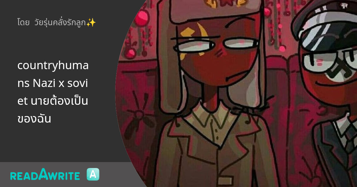 countryhumans Nazi x soviet นายต้องเป็นของฉัน - ชอบเขาเหรออ : ฟิค Boy ...