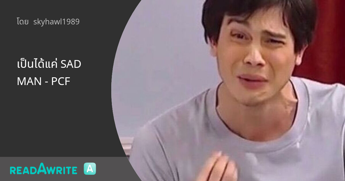 เป็นได้แค่ SADMAN - PCF: ฟิค Boy Love (แชท)