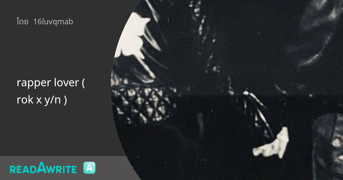 rapper lover ( rok x y/n ): ฟิค Love Novel (แชท)