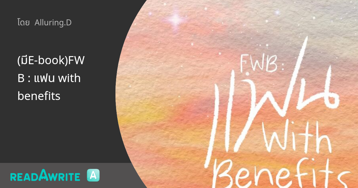 (มีE-book)FWB : แฟน with benefits - Chapter 2 A story that I've never told you Part 2: นิยาย ...