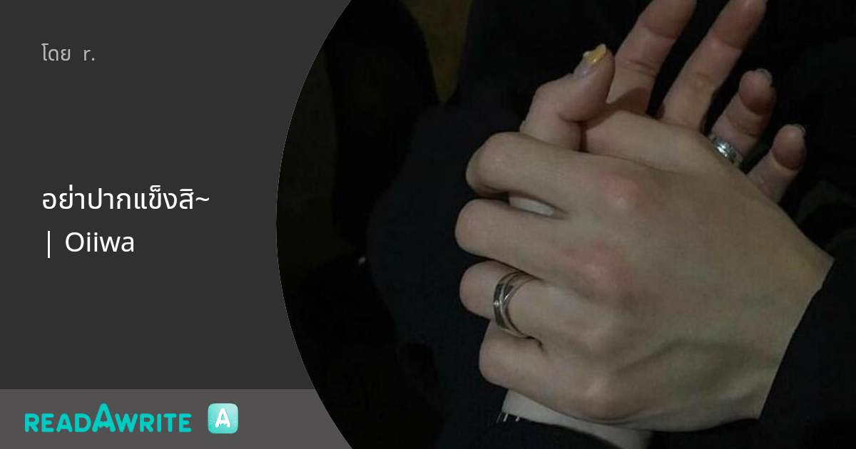 อย่าปากแข็ง สิ~ | Oiiwa : ฟิค Boy Love (แชท)